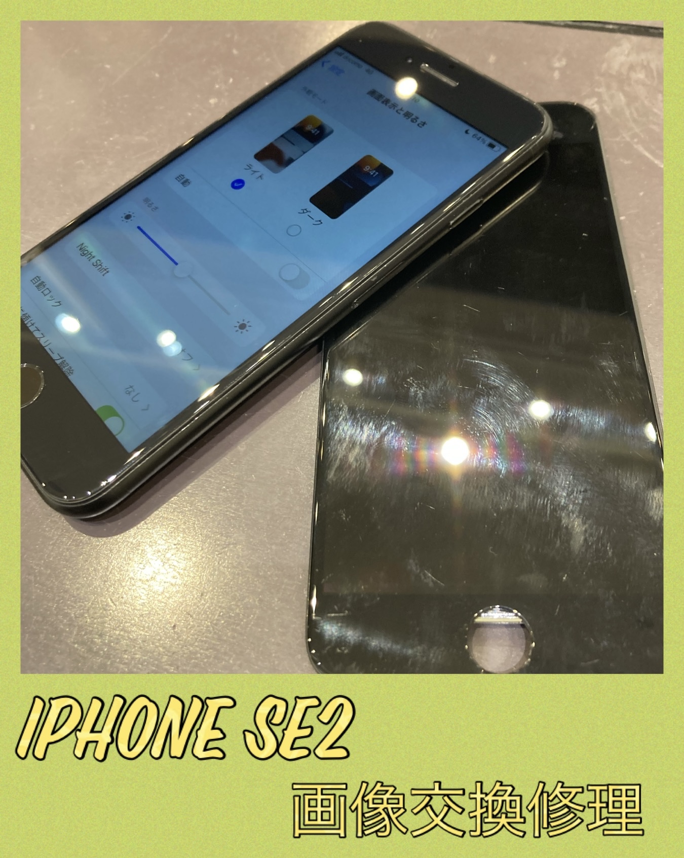 iPhoneSE2 画面修理 にお越し頂きました！ | iPhone修理