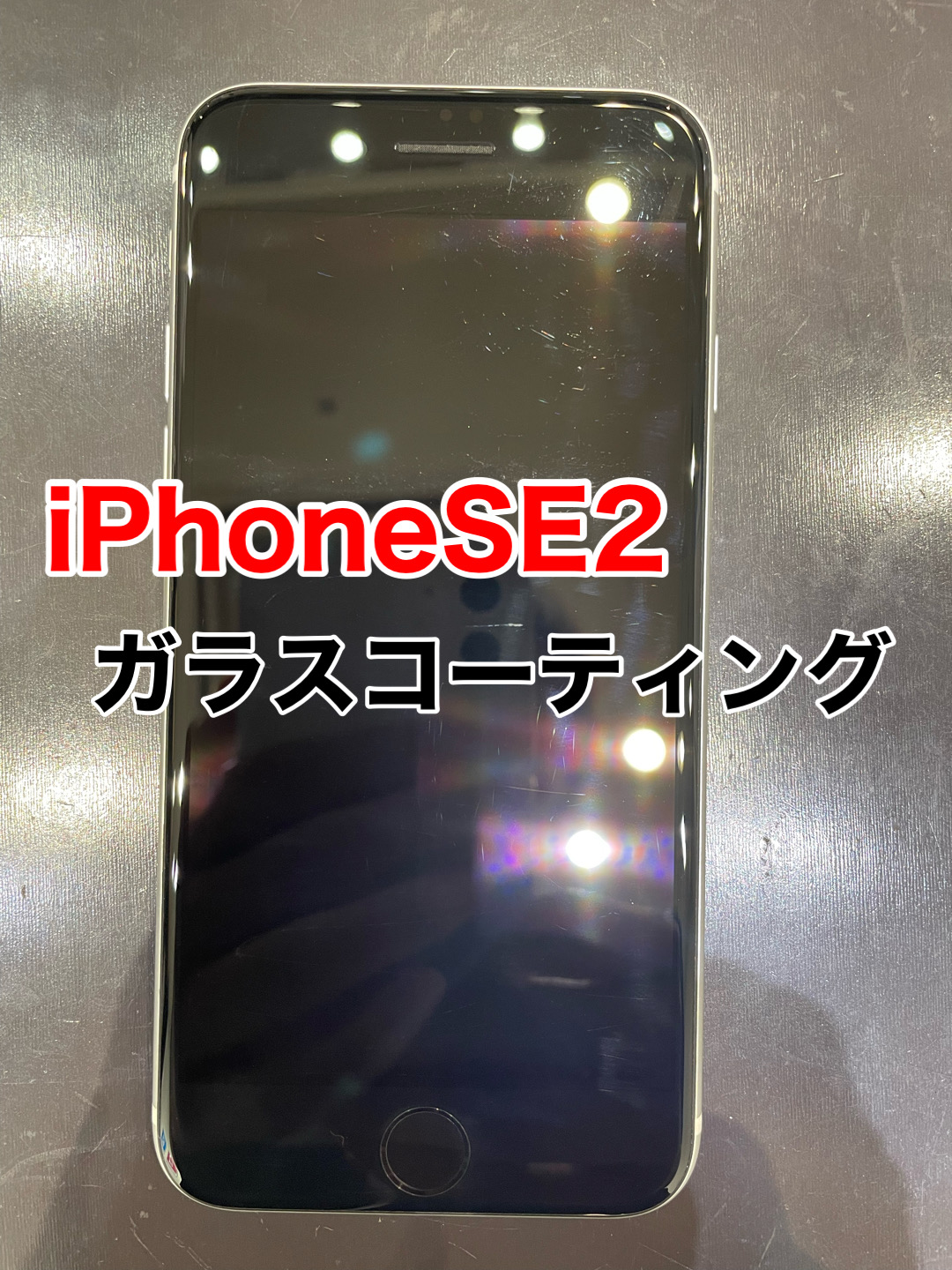 iPhoneSE2 ガラスコーティング施工に宮若市よりお越し下さいました。 | iPhoneSE2 ガラスコーティング施工