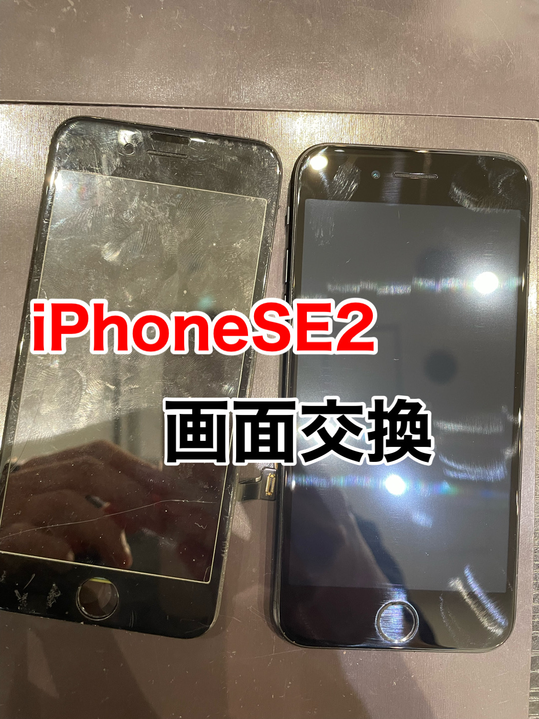 iPhoneSE2 画面交換に新宮町よりお越し下さいました | iPhoneSE2 画面交換